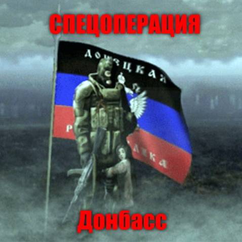 Иконка канала Спецоперация Донбасс