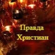 Иконка канала Правда Христиан!. Seit