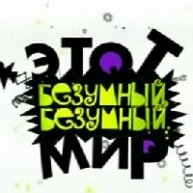 Иконка канала Этот Безумный МИР