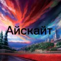 Иконка канала Айскайт