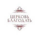 Иконка канала Церковь Благодать. г.Химки