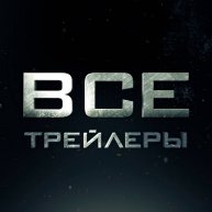 Иконка канала ВСЕ ТРЕЙЛЕРЫ