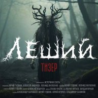 Иконка канала ЛЕШИЙ ФИЛЬМ