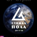 Иконка канала Ст-Строй - МОКРАЯ -  Стяжка пола.