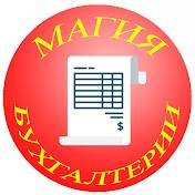 Иконка канала Магия Бухгалтерии