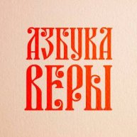 Иконка канала Азбука веры