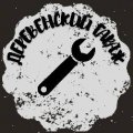 Иконка канала Деревенский Гараж