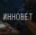 Иконка канала Ветеринарная клиника ИННОВЕТ