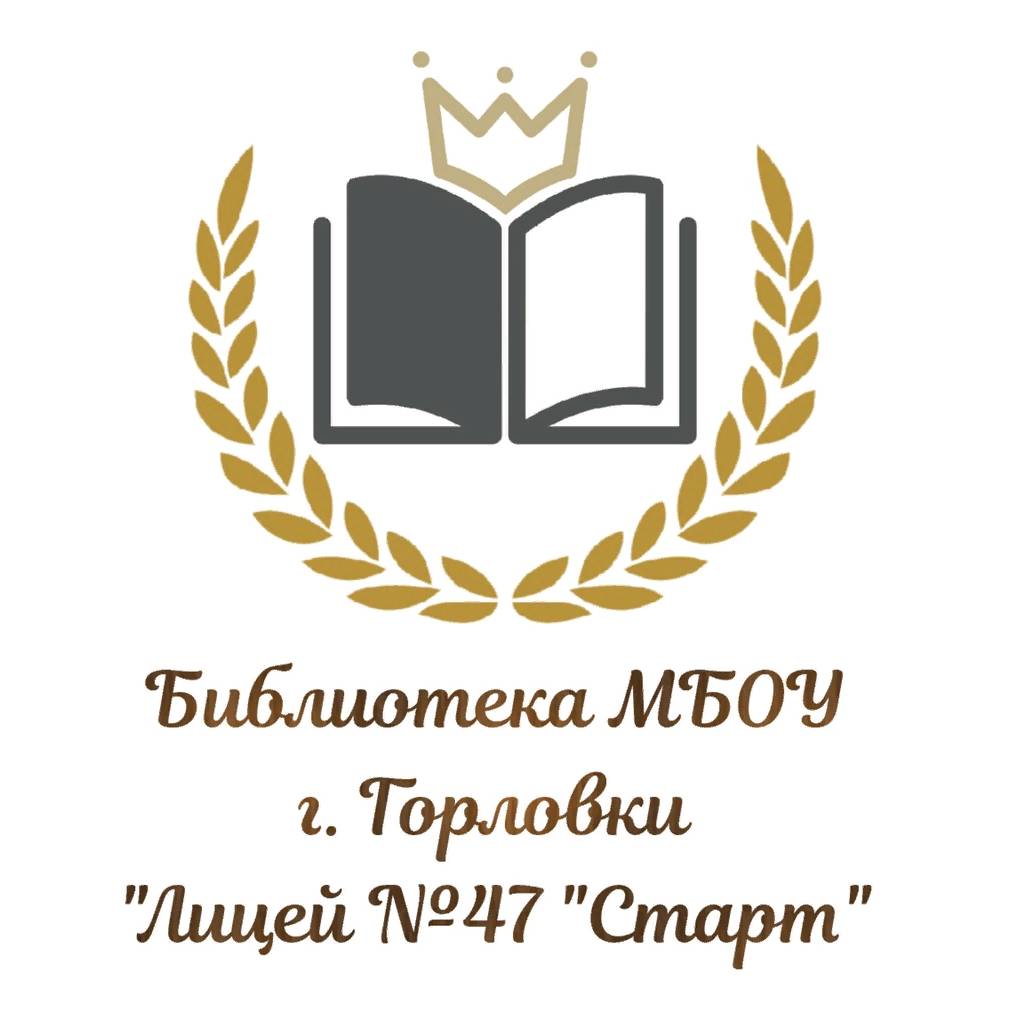 Иконка канала Библиотека МБОУ г. Горловки "Лицей №47 "Старт"