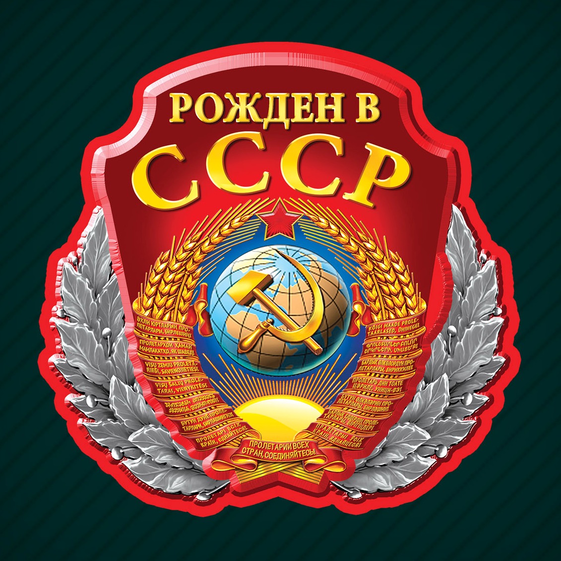 Иконка канала Рожден в СССР