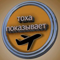 Иконка канала Тоха Пoказывает
