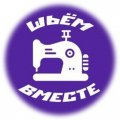 Иконка канала Шьём вместе