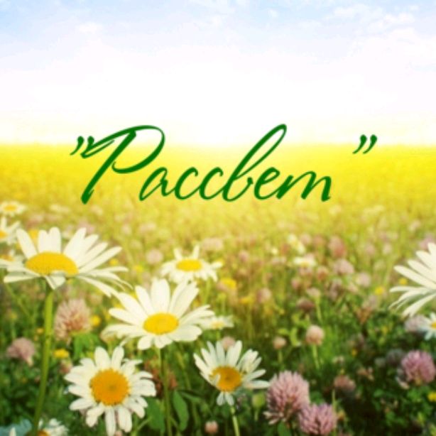 Иконка канала Детский сад "РАССВЕТ"