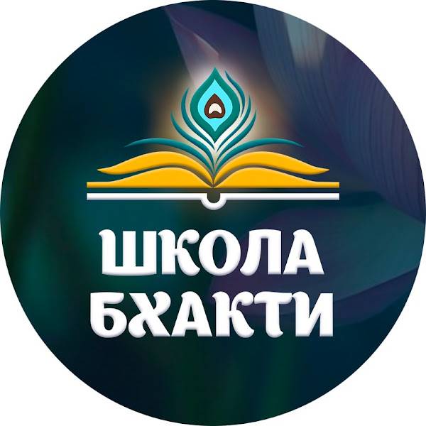 Иконка канала Школа Бхакти