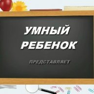Иконка канала Умный Ребёнок