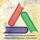Иконка канала Библиотека г. Гулькевичи