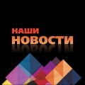 Иконка канала Наши Новости