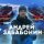 Иконка канала Андрей Забабонин