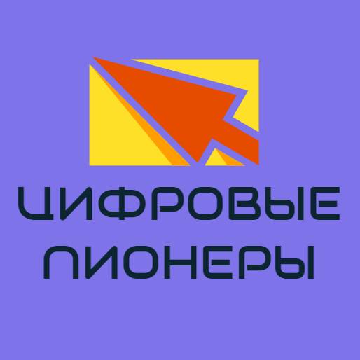 Иконка канала Цифровые Пионеры | Программирование