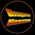 Иконка канала Владимир Неволин