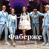 Иконка канала cover-band_Faberge