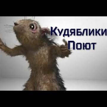 Иконка канала КУДЯБЛИК