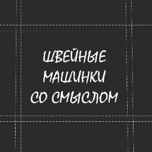 Иконка канала Швейные машинки со смыслом
