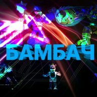 Иконка канала Бамбач