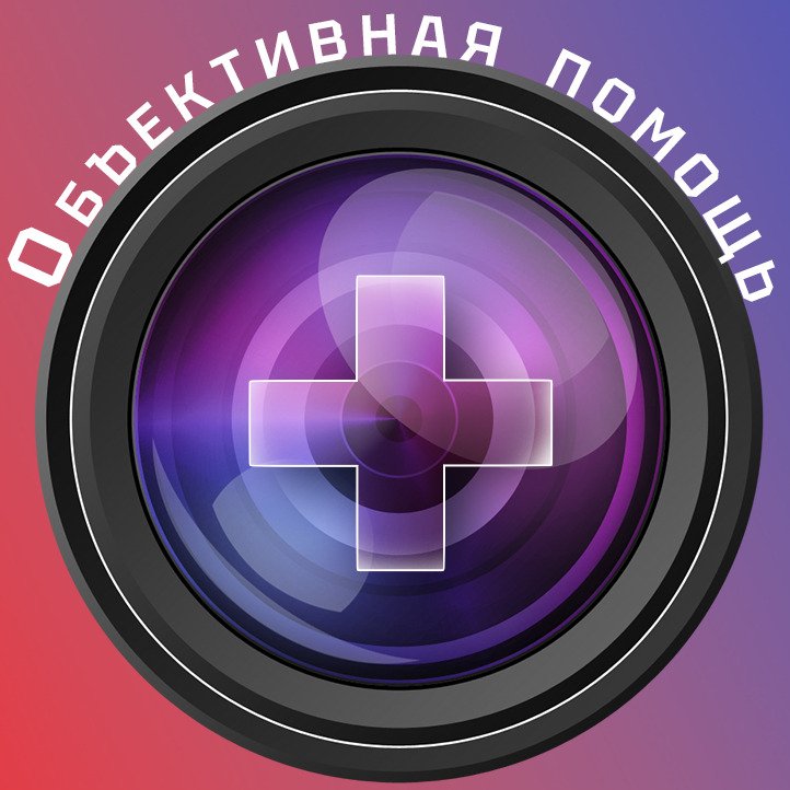 Иконка канала ОБЪЕКТИВная помощь (Помощь медиа)