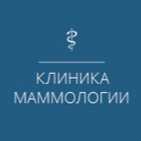 Иконка канала КЛИНИКА МАММОЛОГИИ