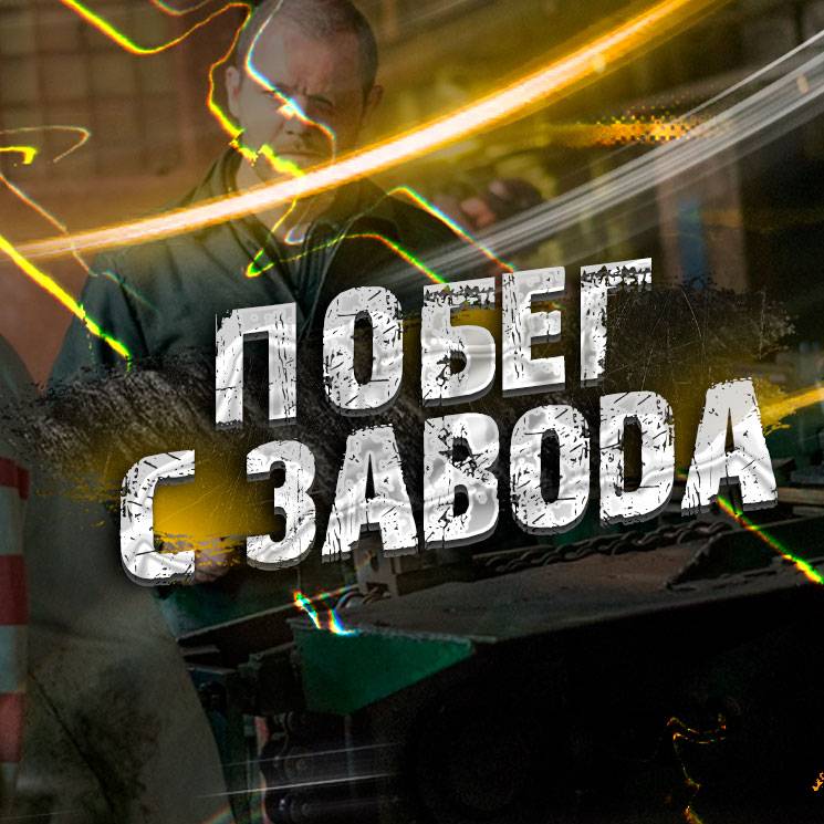 Иконка канала ПОБЕГ С ЗАВОДА