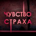 Иконка канала Чувство страха