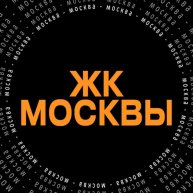 Иконка канала ЖК Москвы | Вячеслав Дюгаев