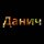 Иконка канала Готовка с Даничем