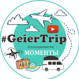 Иконка канала #GeierTrip