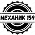 Иконка канала МЕХАНИК 159