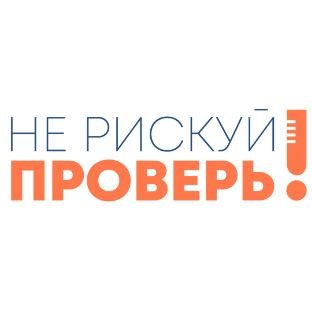 Иконка канала «Не рискуй. Проверь!»