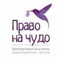 Иконка канала Благотворительный фонд "Право на чудо"