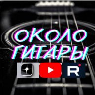 Иконка канала Около Гитары