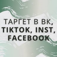 Иконка канала Таргетинг | таргет в Вк, TikTok