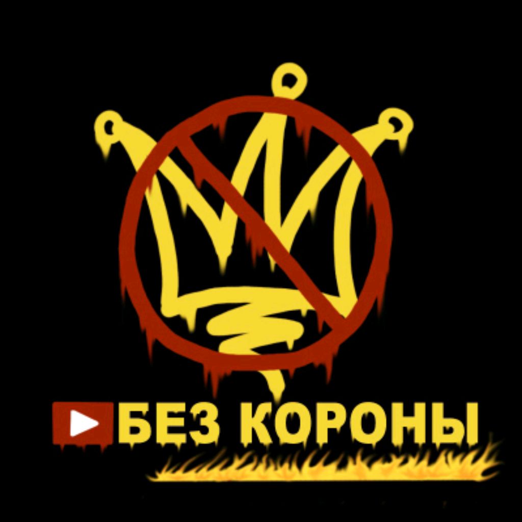 Иконка канала БЕЗ КОРОНЫ