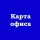 Иконка канала КАРТА ОФИСА