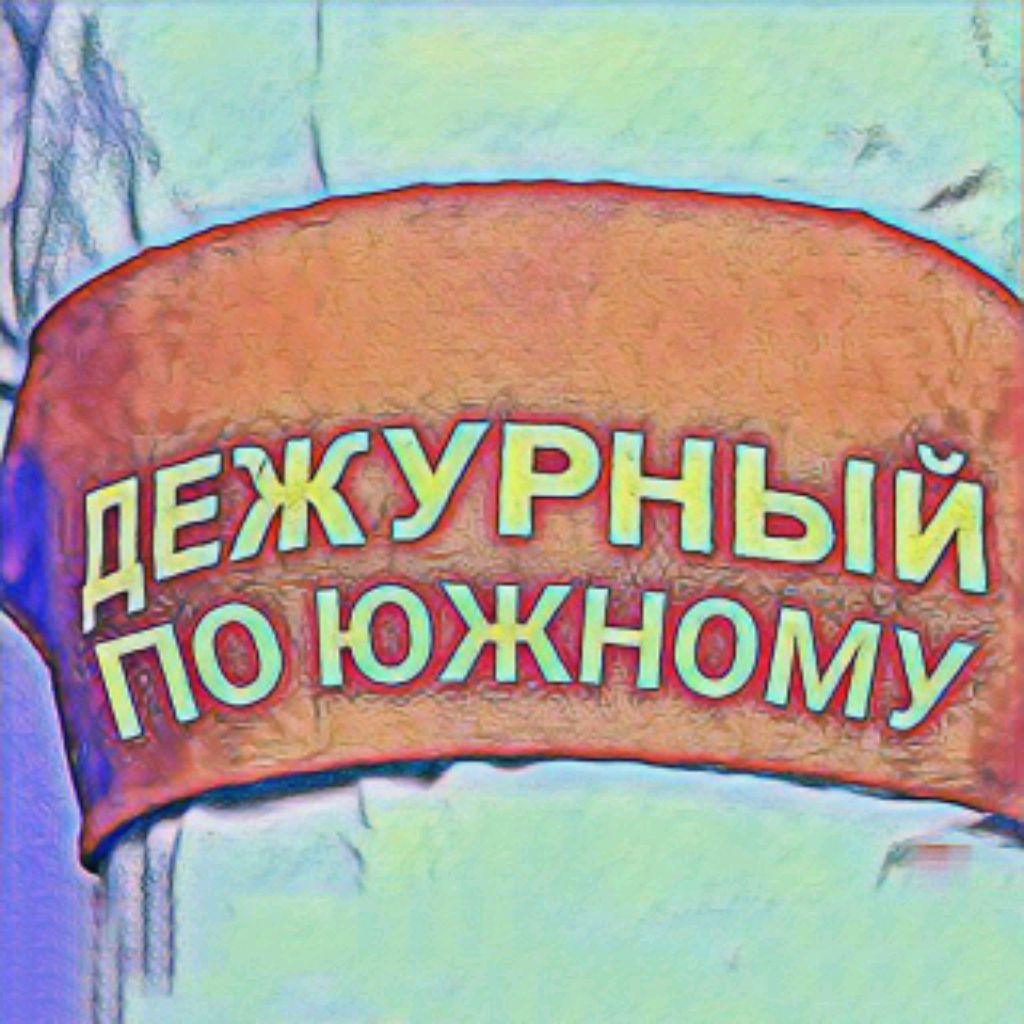 Иконка канала Дежурный по Южному