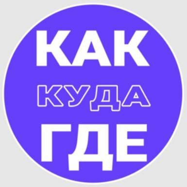 Иконка канала КакКудаГде