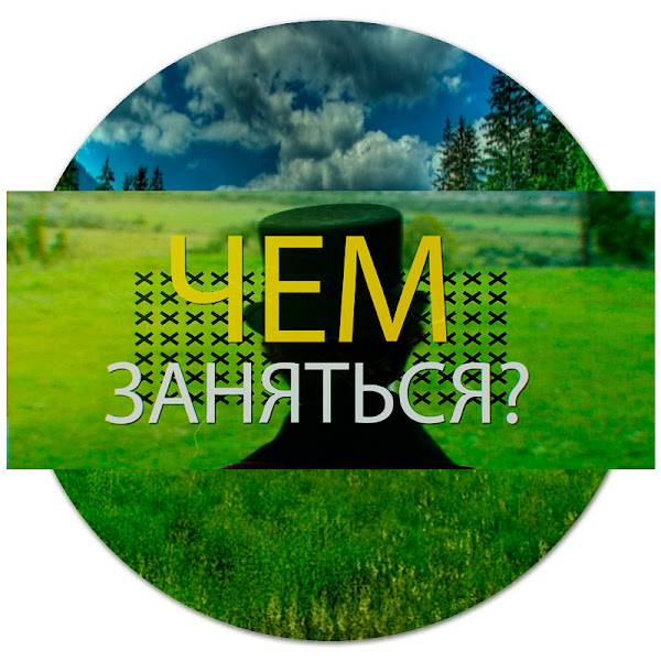 Иконка канала ЧЕМ ЗАНЯТЬСЯ?