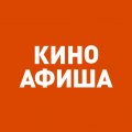 Иконка канала Киноафиша