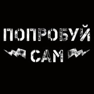 Иконка канала Попробуй Сам