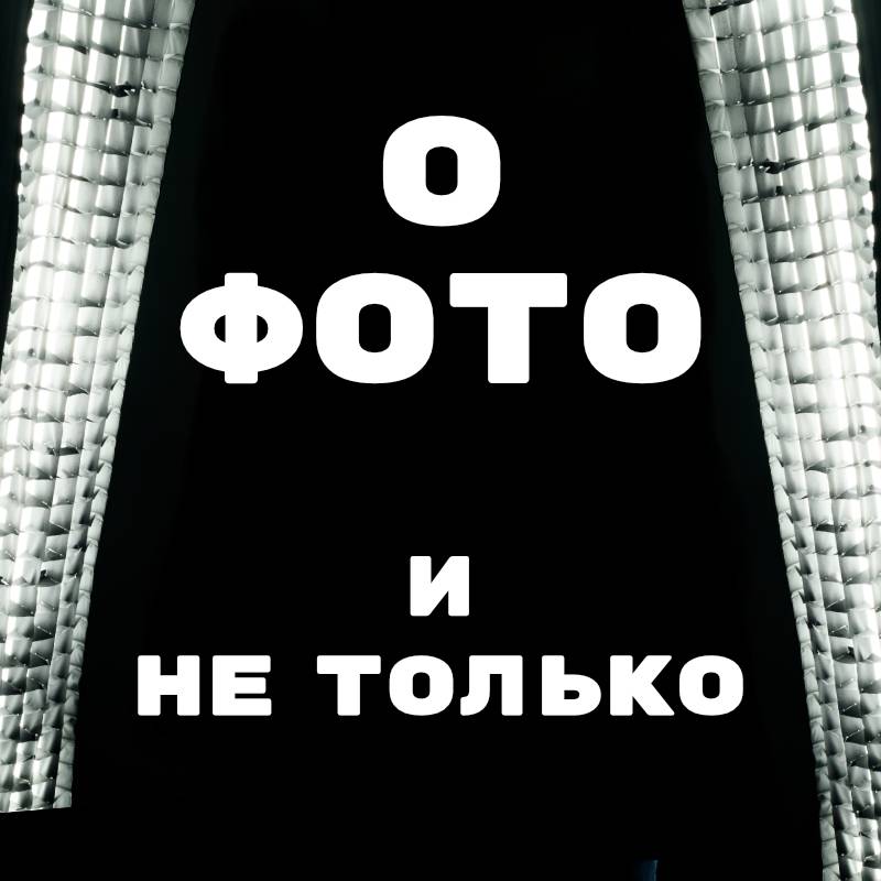 Иконка канала О фото и не только