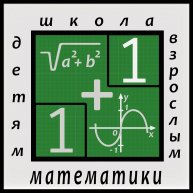 Иконка канала Школа математики для детей и взрослых