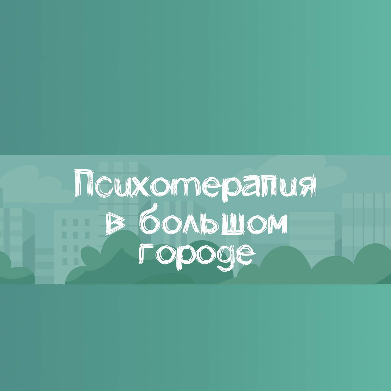 Иконка канала Психотерапия в большом городе